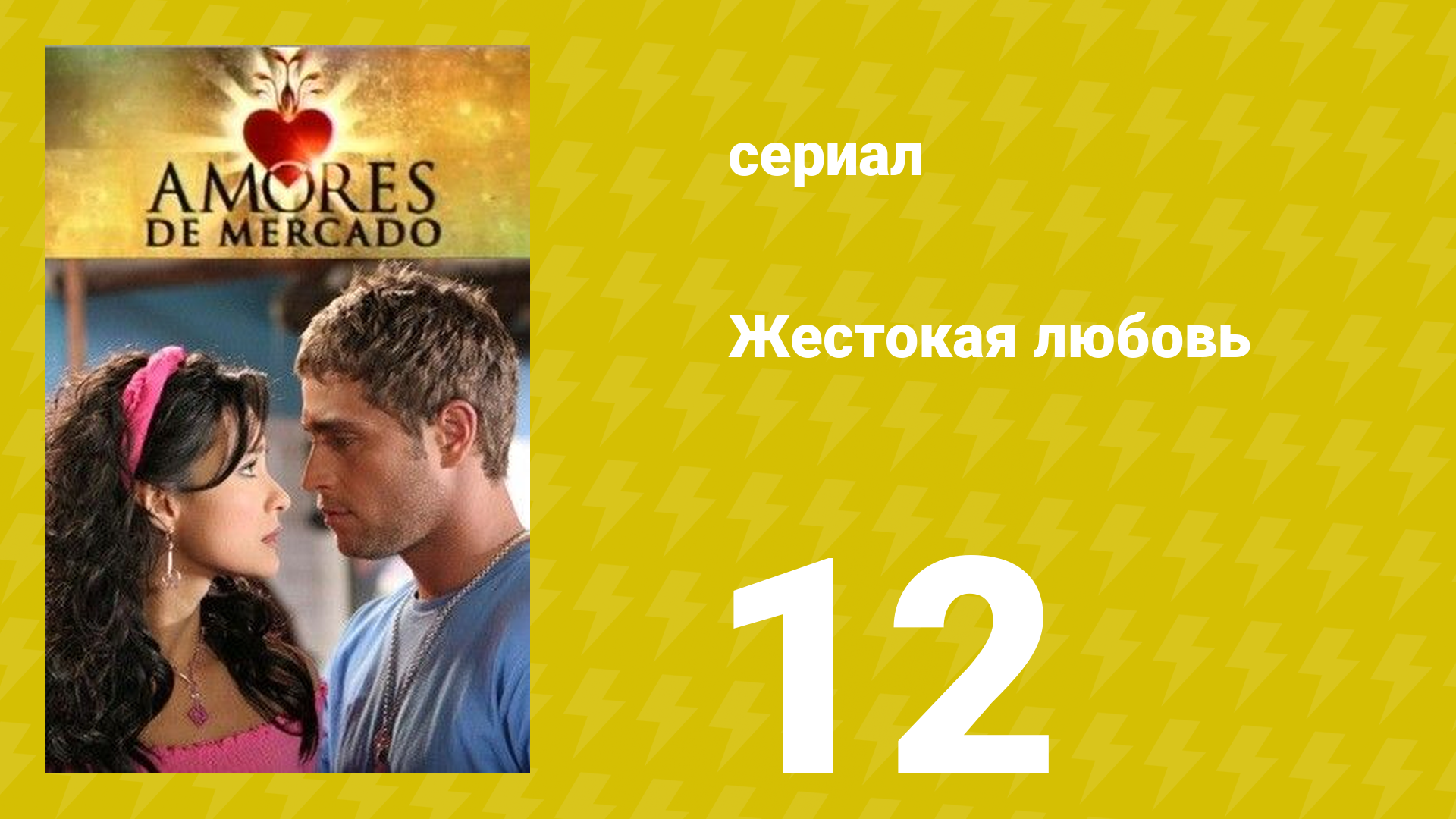 Жестокая любовь 12 серия (сериал, 2006)
