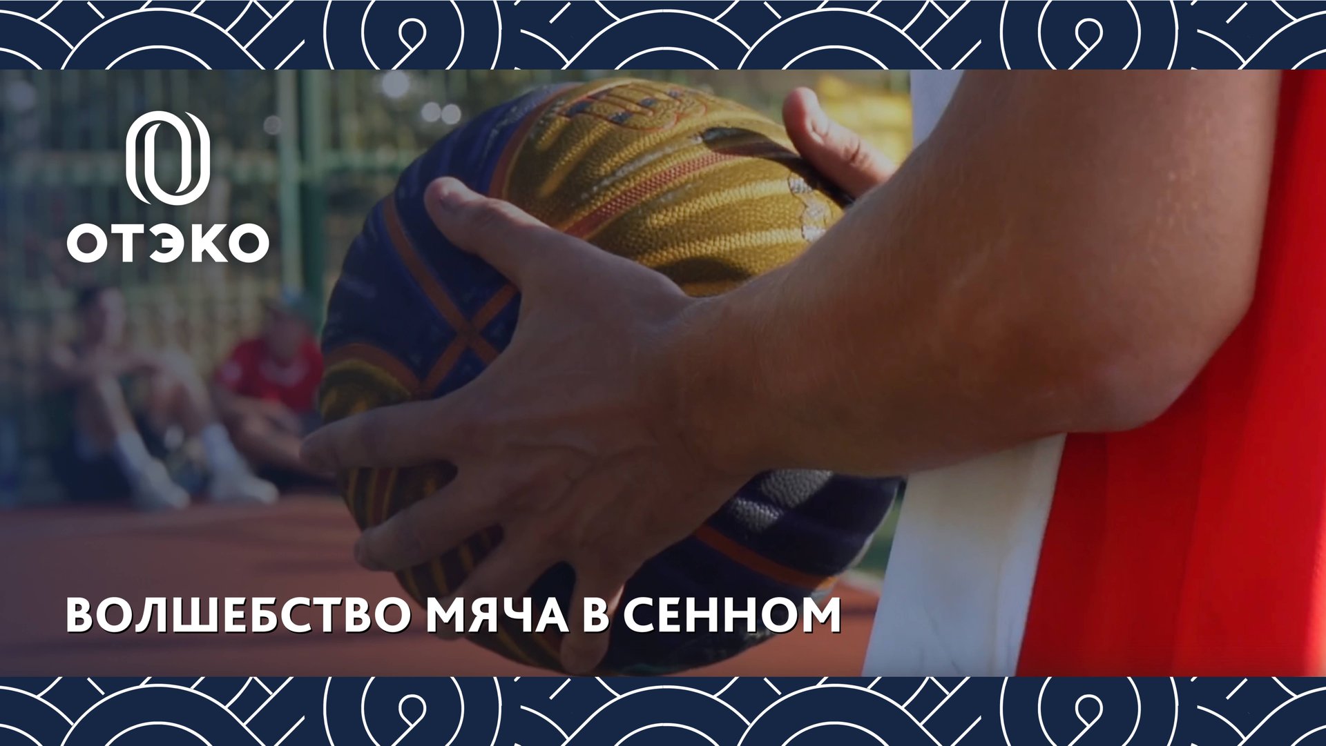 Стритбол на улицах Сенного: IV Кубок ОТЭКО по уличному баскетболу