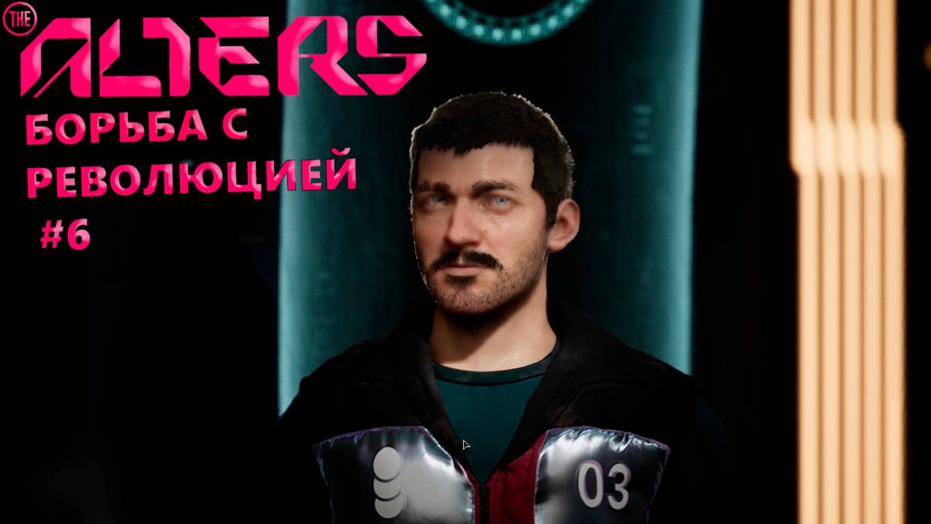 БОРЬБА С РЕВОЛЮЦИЕЙ The Alters#7