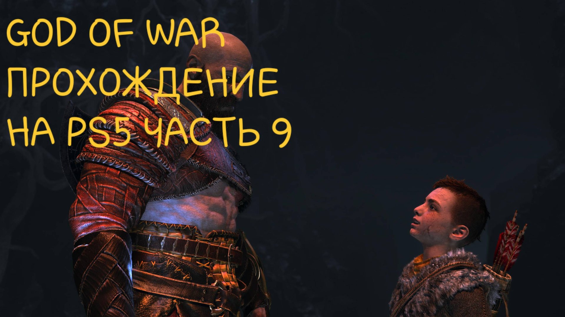 God of War прохождение на PS5 часть 9