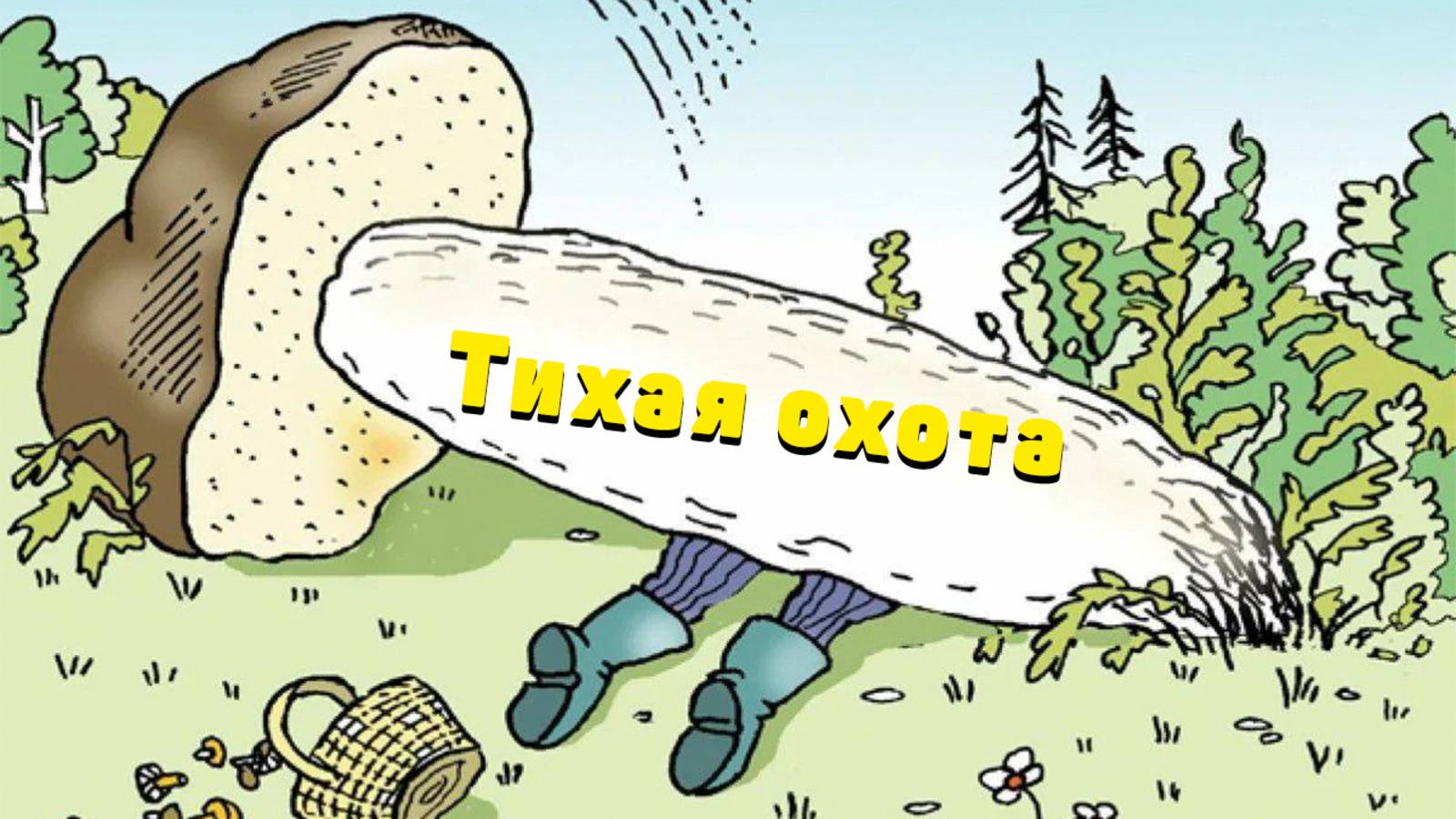 Поход за грибами и хреном