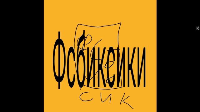 окончание заставки фсбиксики