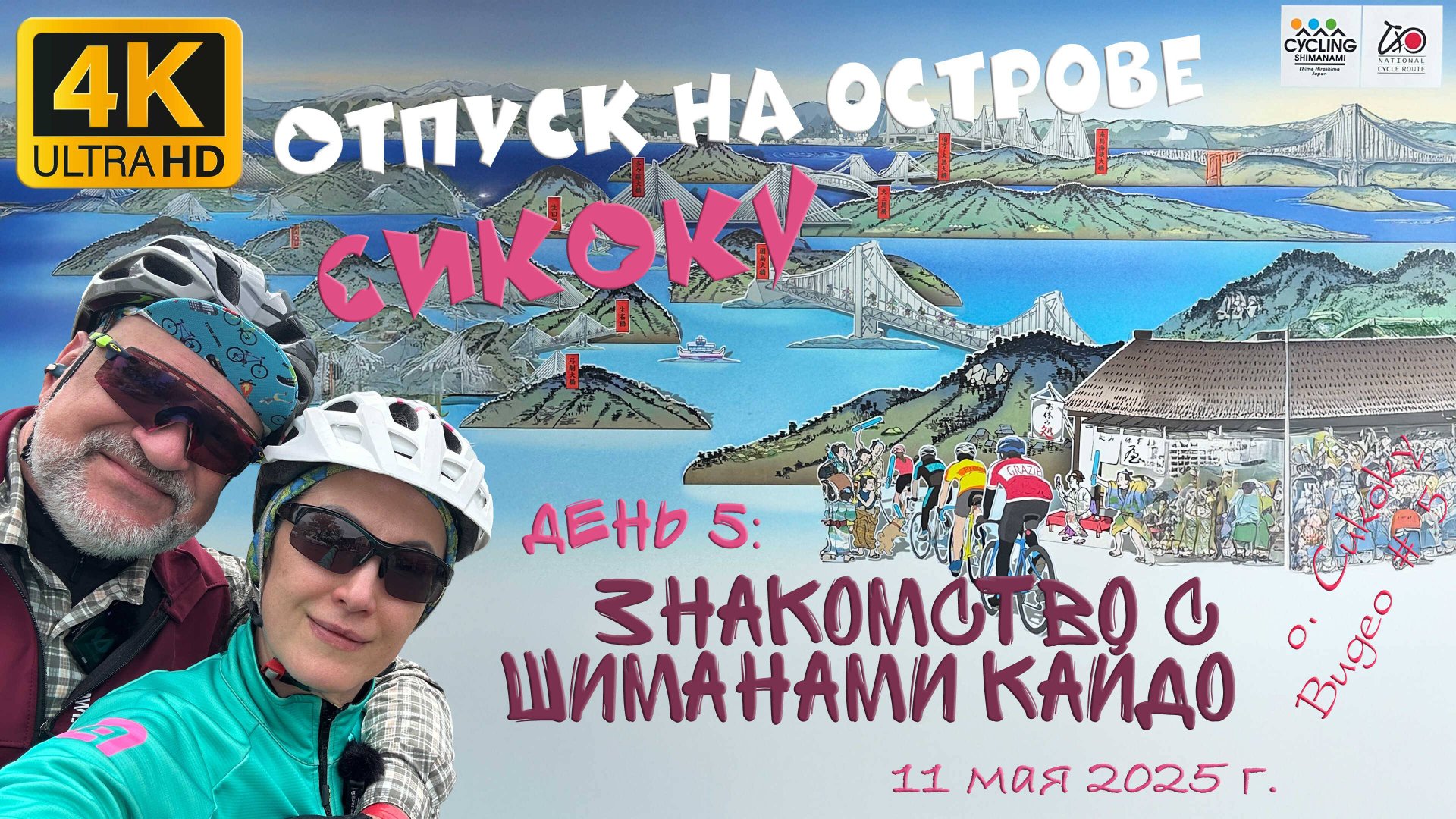 Отпуск на острове Сикоку. День 5: Велопробежка от о. Хатака до г. Имабари. 11 мая 2025 г.