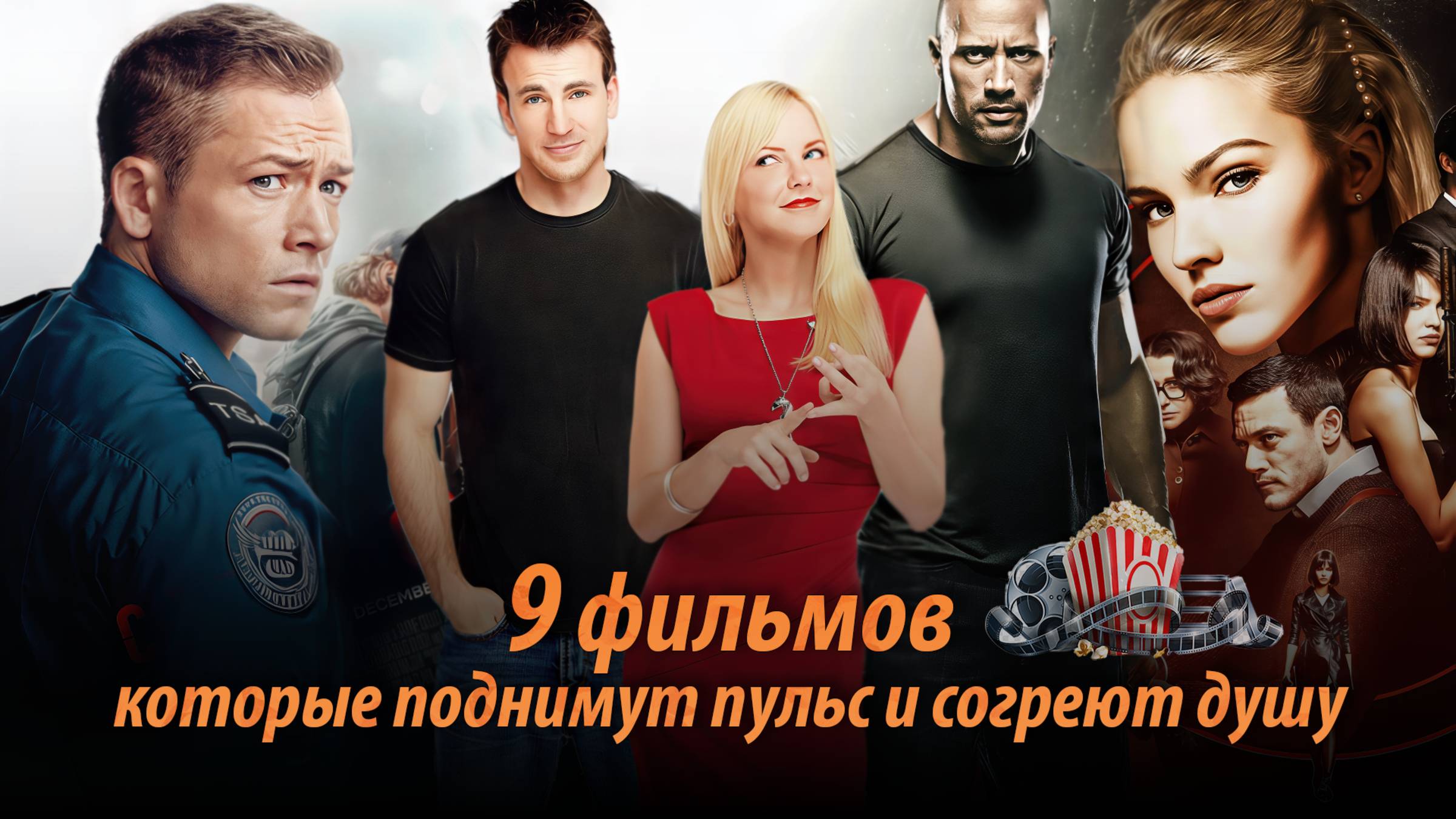 9 фильмов, которые поднимут пульс и согреют душу