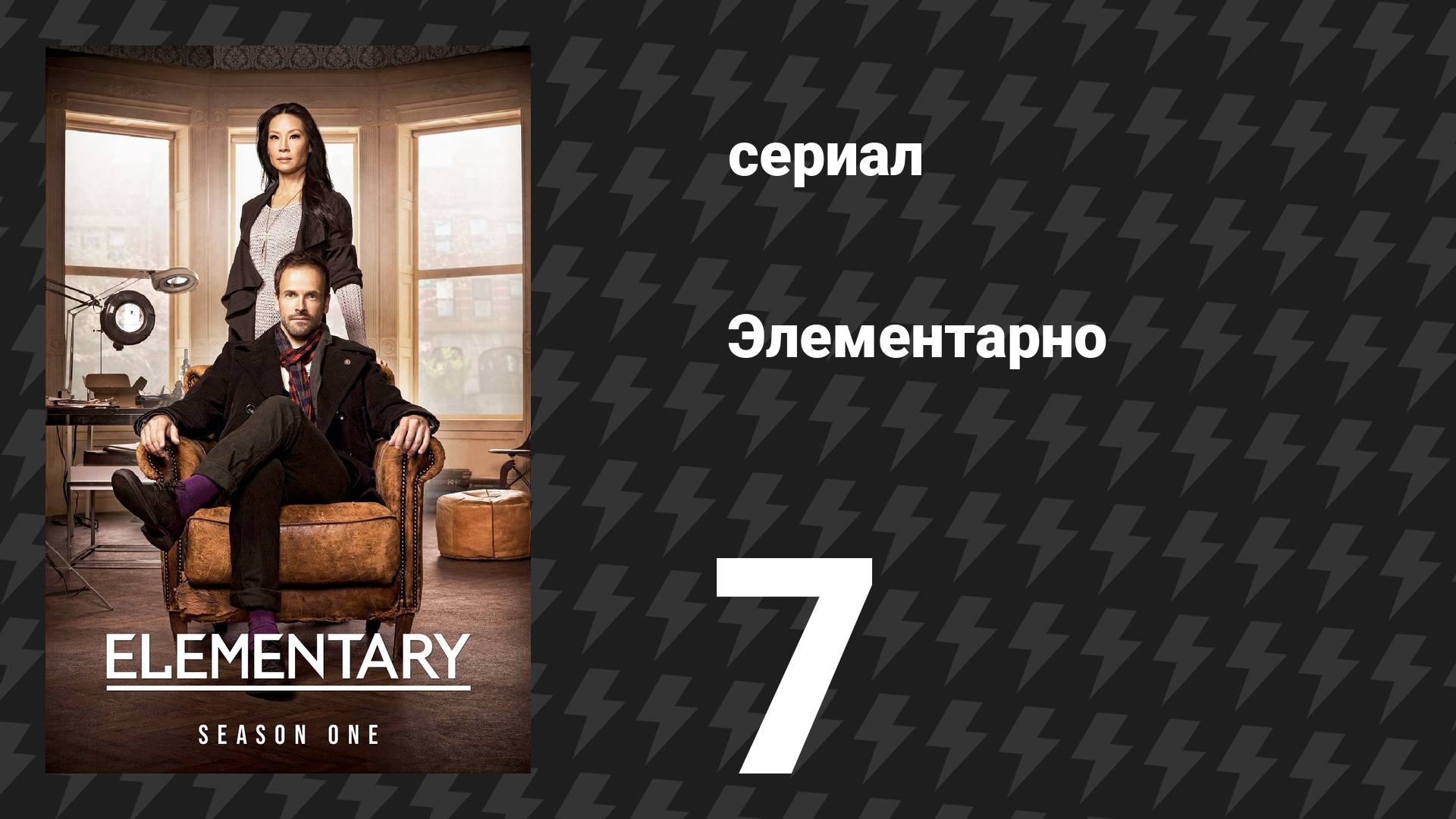 Элементарно 1 сезон 7 серия «Единственный выход» (сериал, 2012)