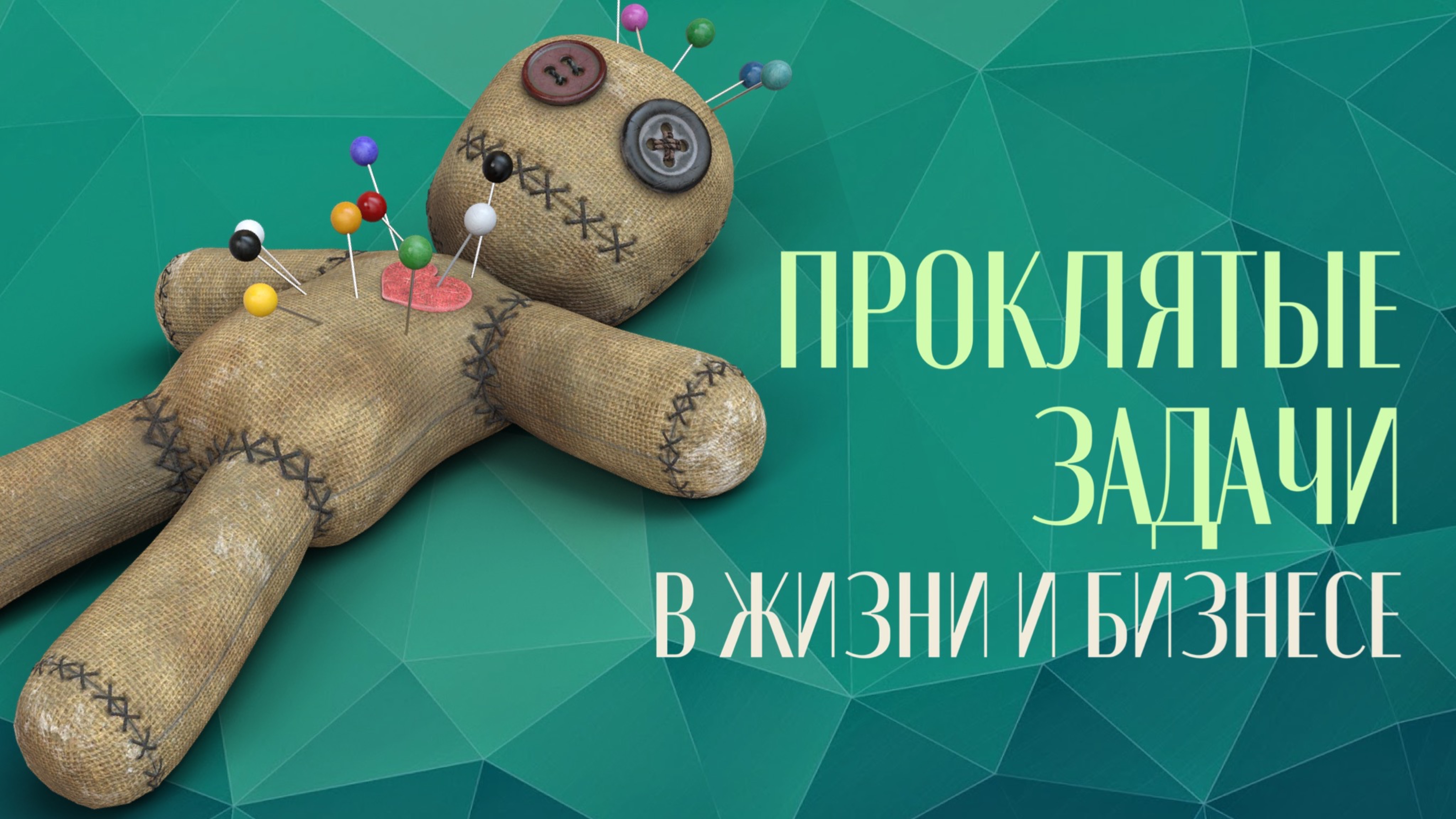 16.08.2025 эфир на тему Проклятые задачи в жизни и бизнесе.