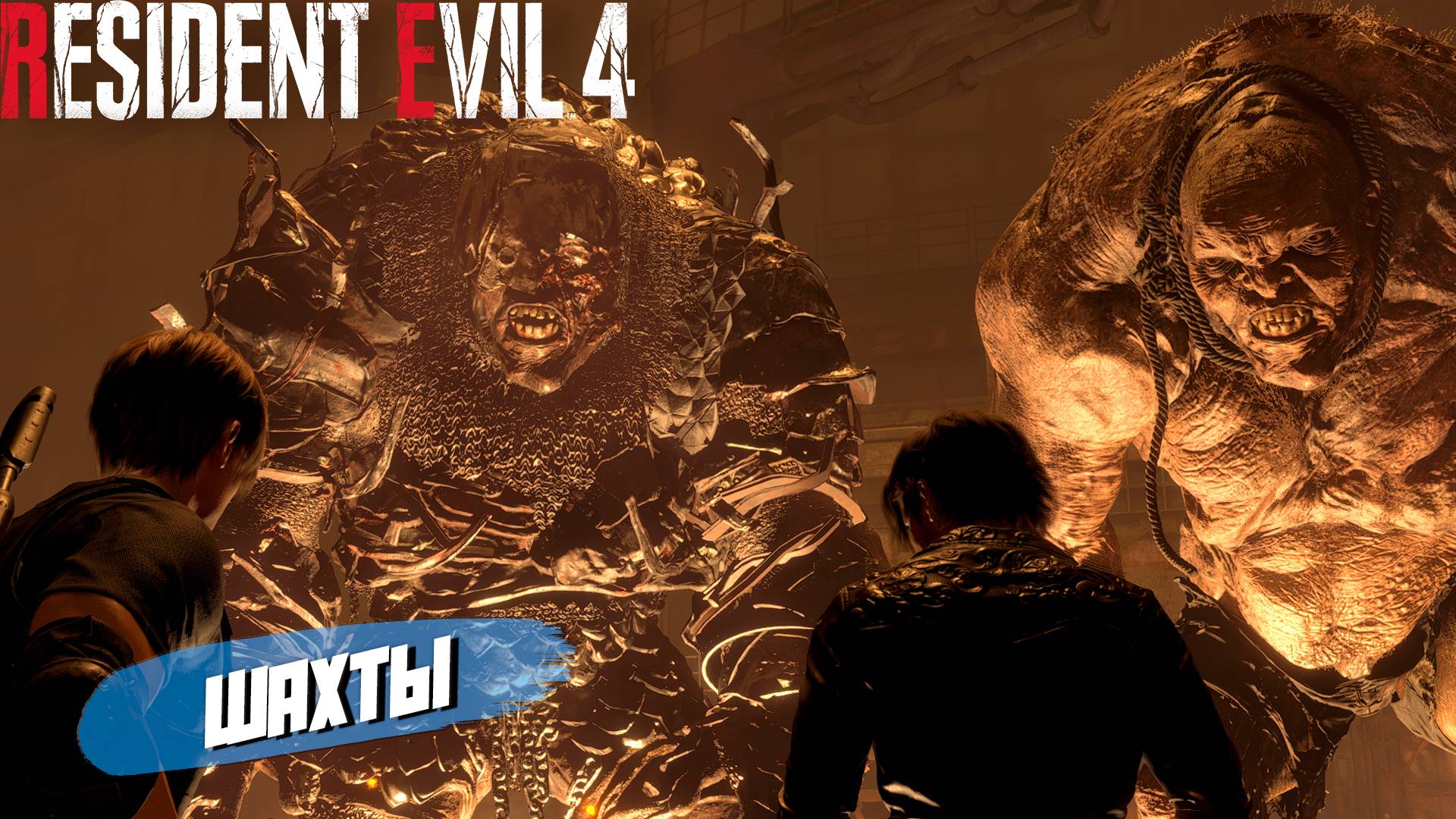 ШАХТЫ ➤ Resident Evil 4 Remake #10
