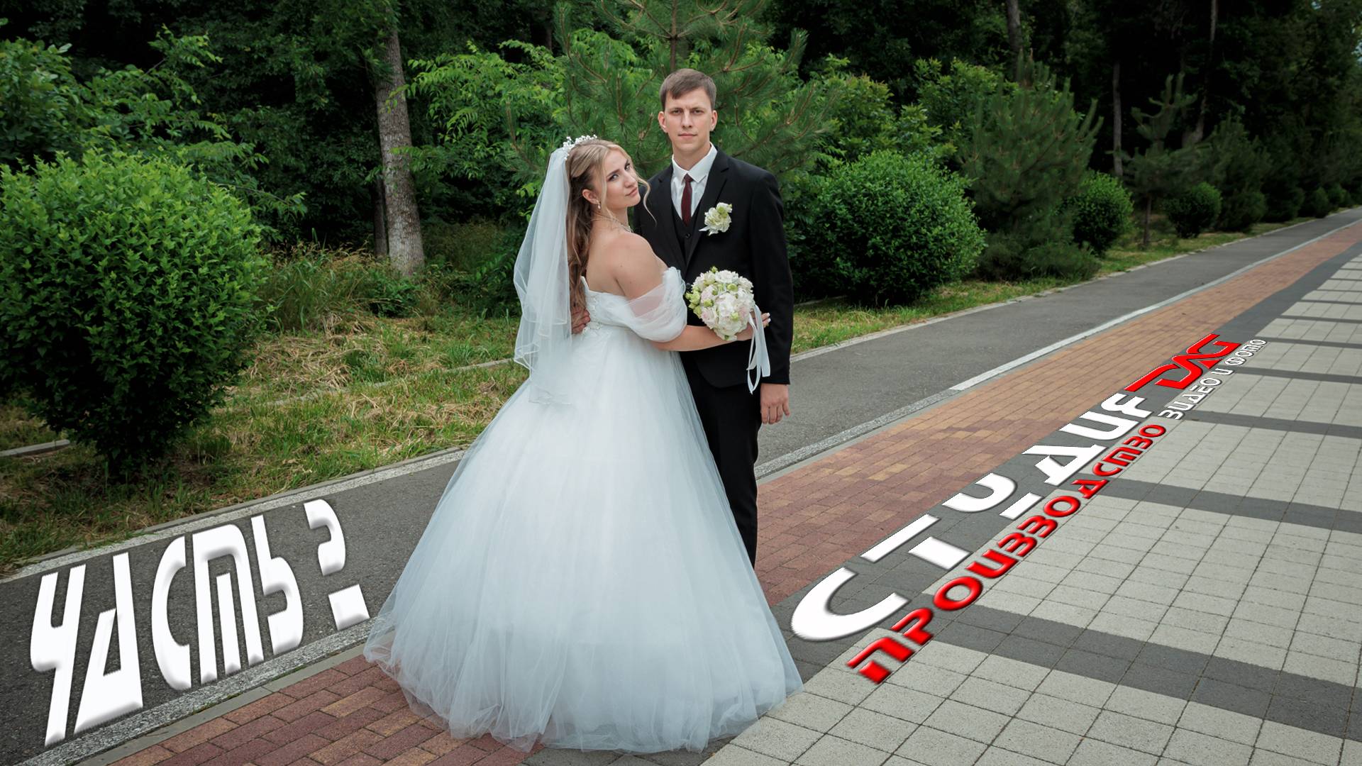 ДЕНЬ СВАДЬБЫ ЕВГЕНИЯ И ВИКТОРИИ-ЧАСТЬ 2