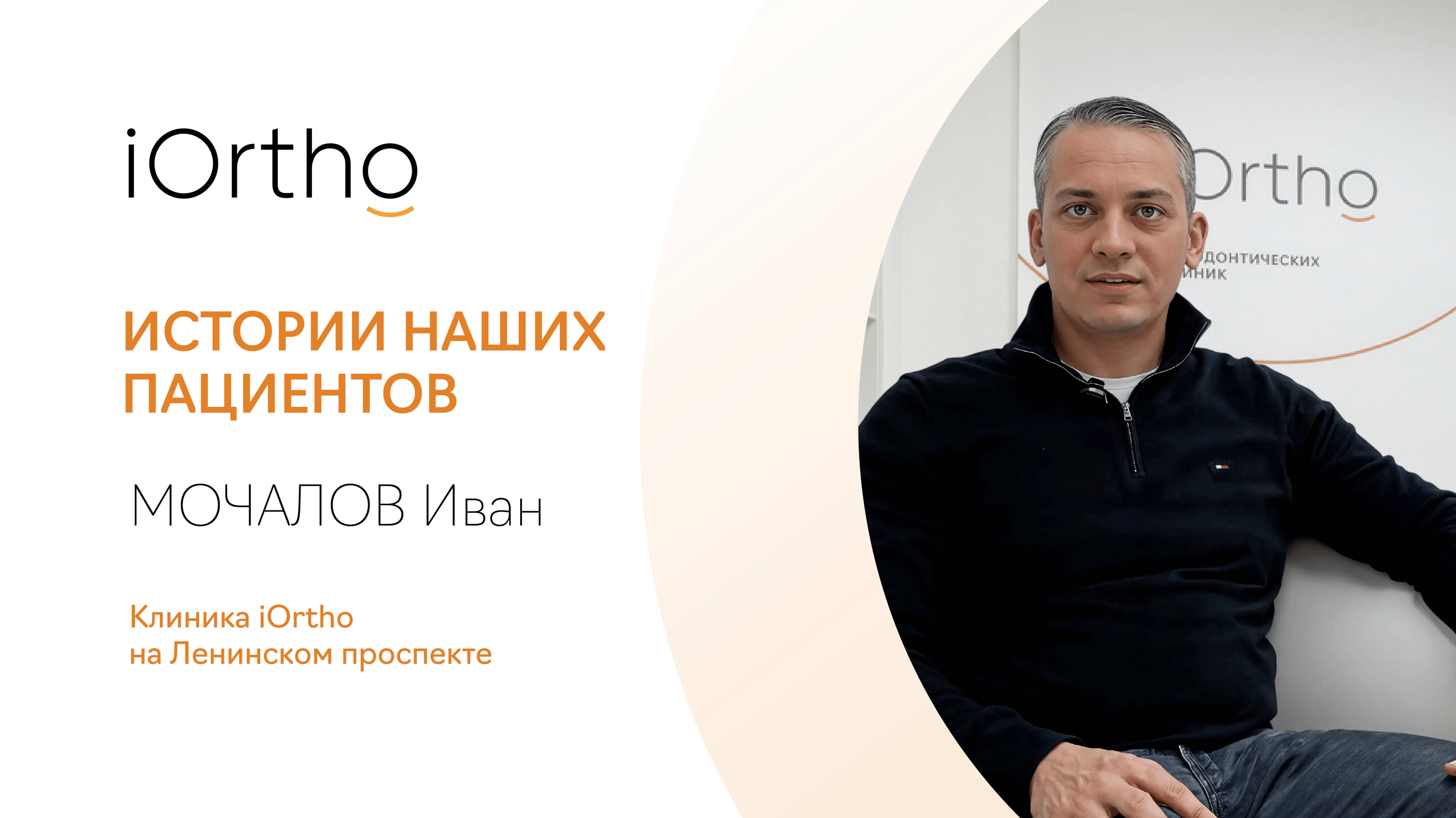 Настоящий отзыв: Иван о комплексном лечении в iOrtho (элайнеры, виниры)