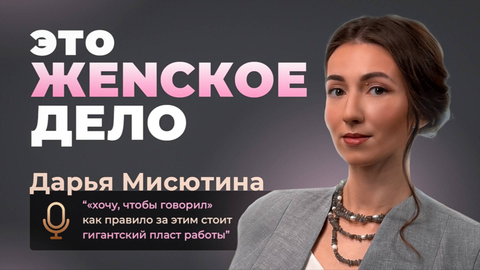 Дарья Мисютина: «Хочу, чтобы говорил» — как правило, за этим стоит гигантский пласт работы