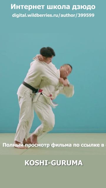 40Интернет школа дзюдо. Бросок через бедро с захватом шеи.KOSHI-GURUMA.