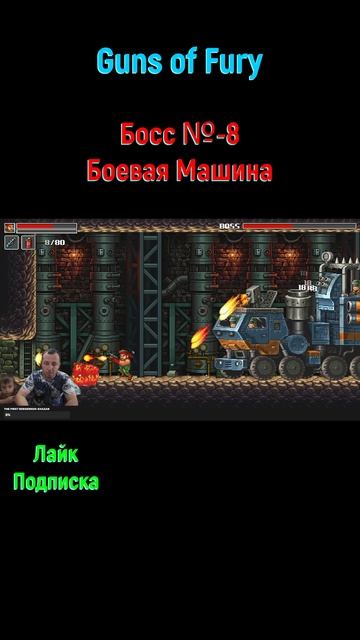 Guns of Fury Боевая Машина #shorts #шортс #gunsoffury #gunsoffury2025 #игры2025 #боссфайт #игрынапк