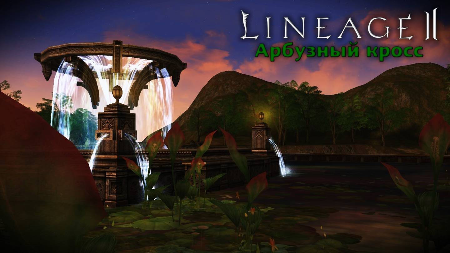 Ивент Арбузный кросс (lineage2 main)