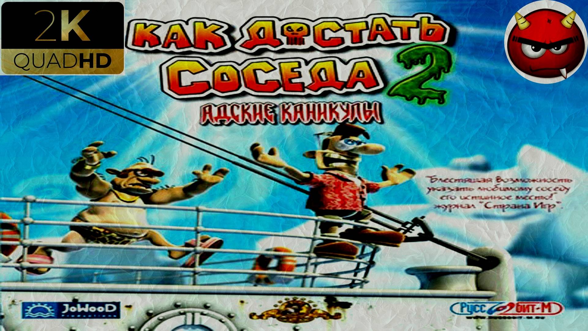 ⚡Как достать соседа 2: Адские каникулы⚡МиССии⚡БоЛьШиЕ АмБИцИИ⚡ПоЕхАЛи⚡2004⚡