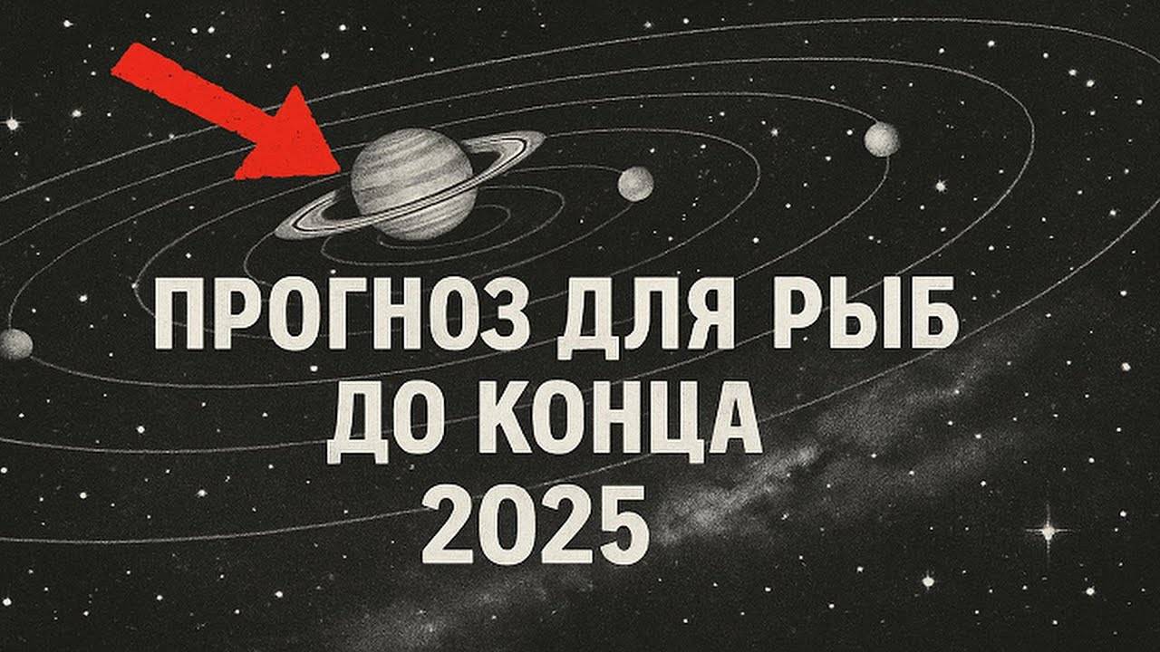 До конца 2025: тайные возможности для Рыб открываются 🔮|Гороскоп рыбы