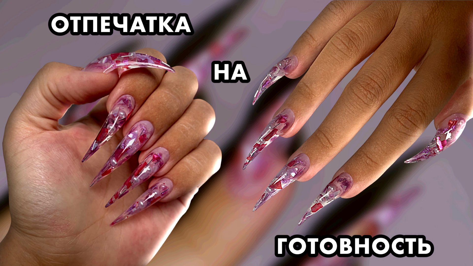 НАРАЩИВАНИЕ КОГТЕЙ 🐈⬛ ОТПЕЧАТКА НА ГОТОВНОСТЬ 🫡ДИЗАЙН ВНУТРИ ФОРМЫ