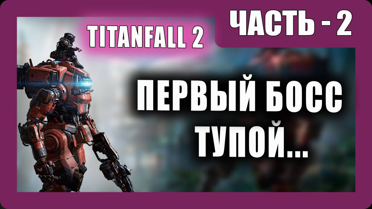 Titanfall 2 Прохождение - (Первый Босс - Тупой на Голову) - Часть 2 [2025]