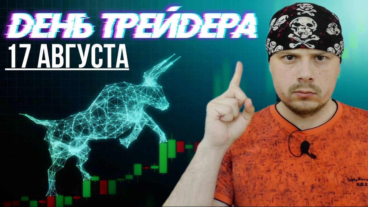 День Трейдера 2025 в России