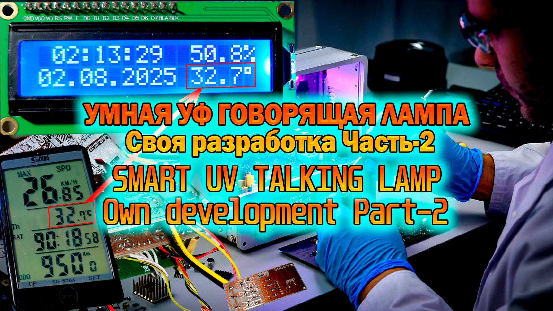 Умная УФ лампа своими руками: разработка с нуля! | Часть 2