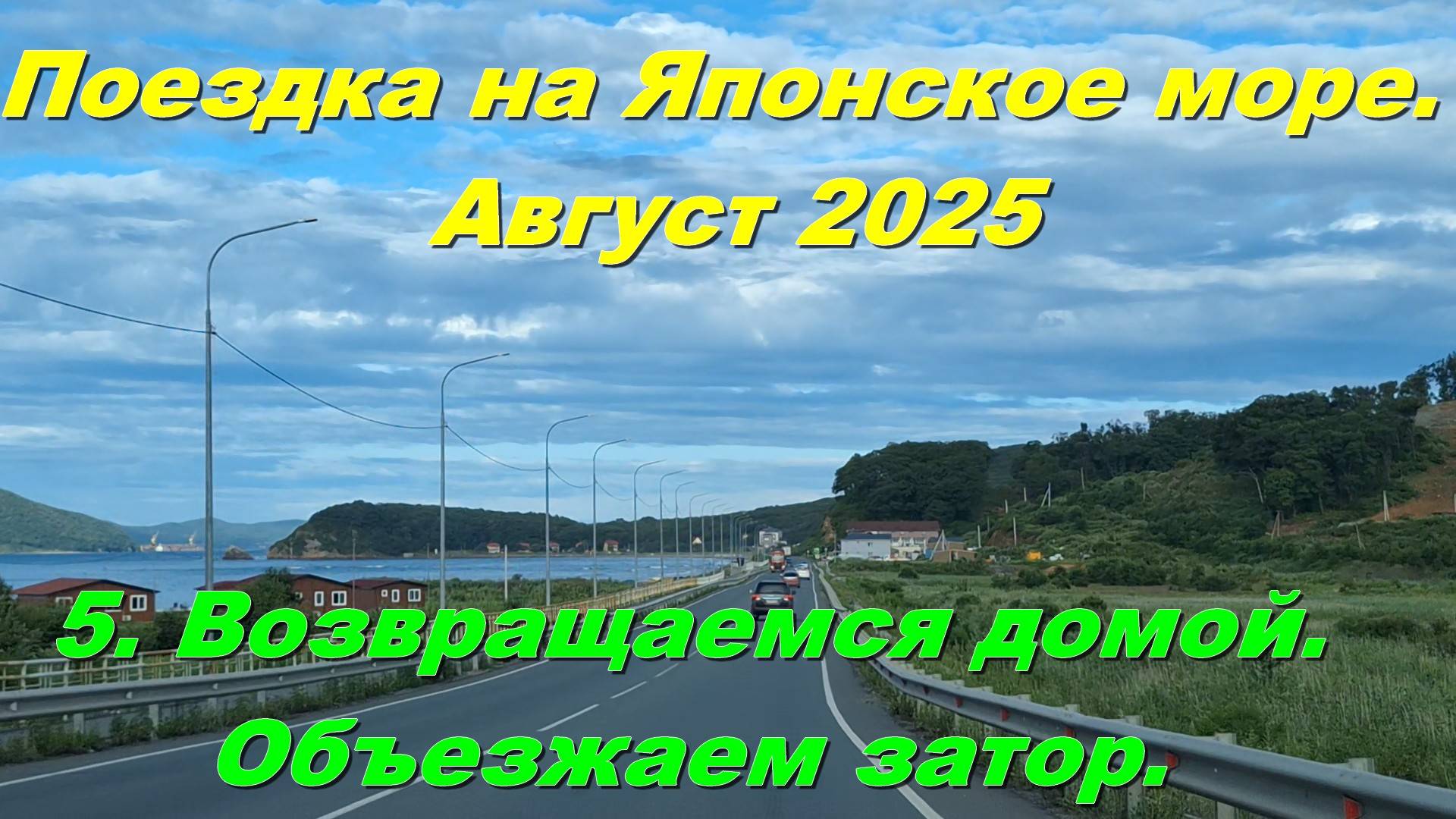 5. Возвращаемся домой.Объезжаем затор.Поездка на Японское море. Август 2025.