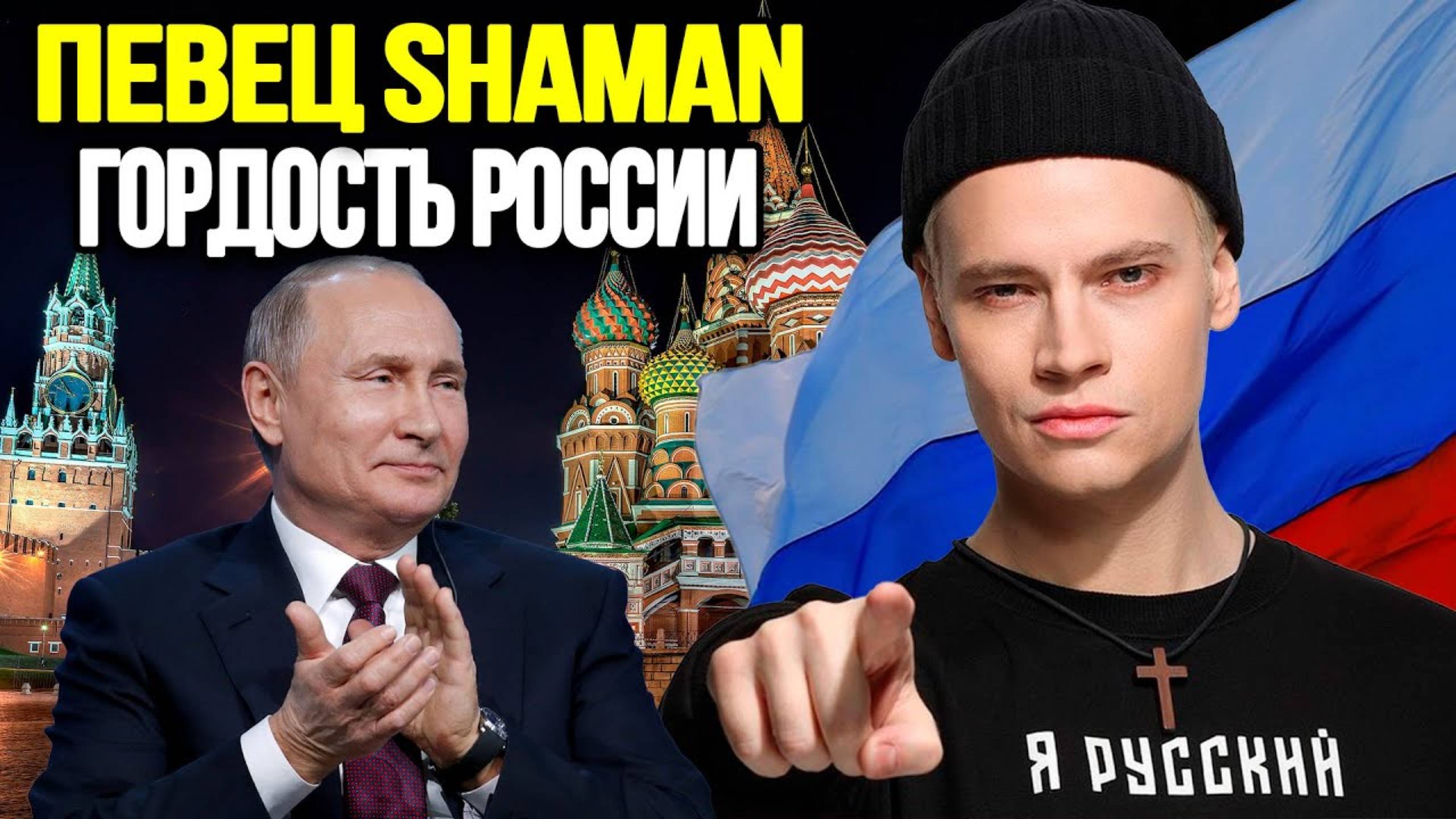 ОН НА ВЕРШИНЕ! Певец SHAMAN Занимает Первое Место По Доверию Россиян