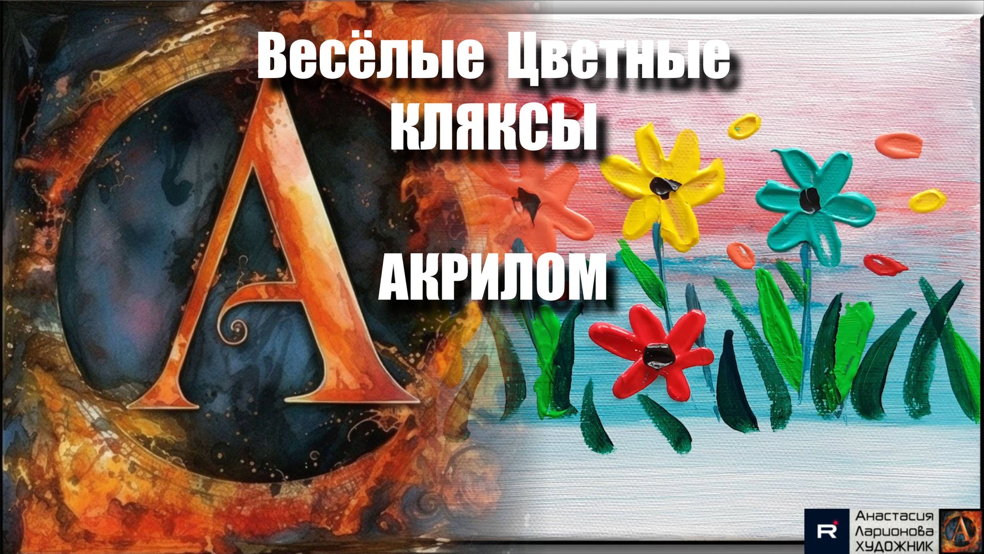 Простые цветы мастихином, акрил для начинающих |Мастер-класс релакс-арта|Видеоурок
