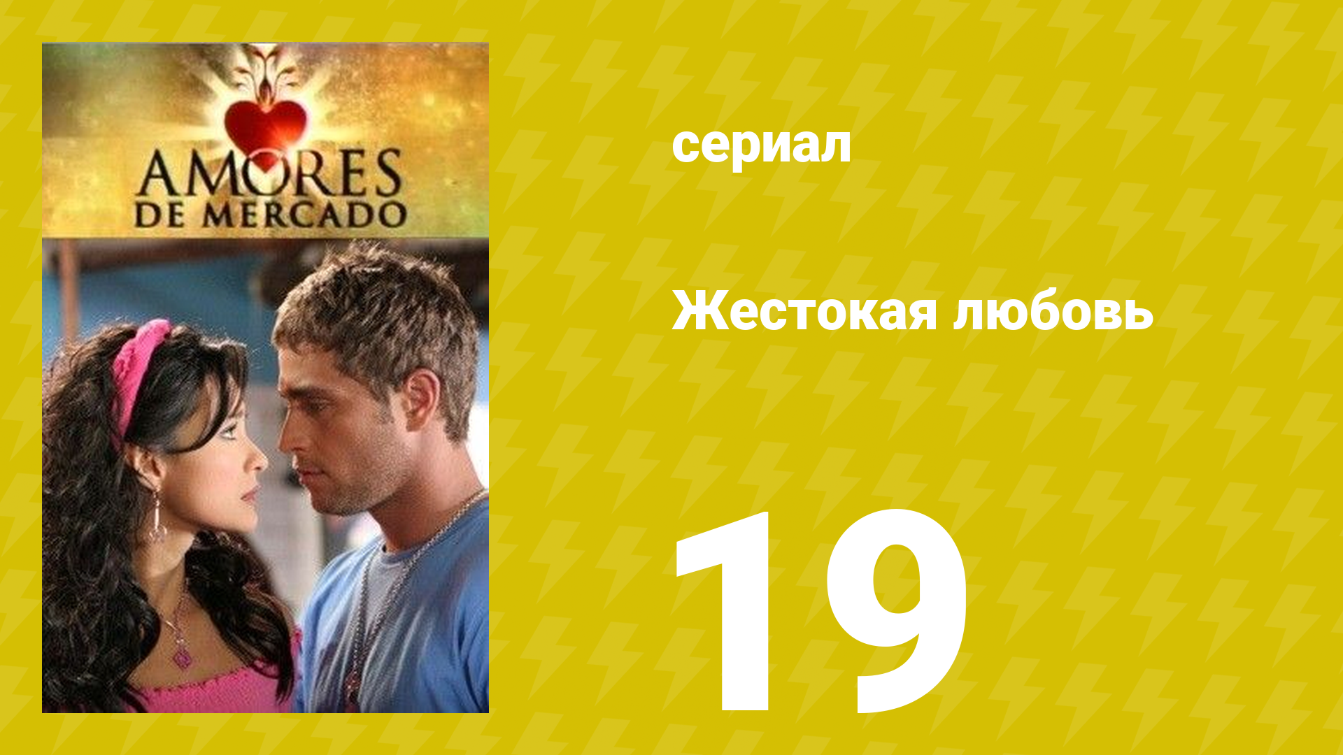 Жестокая любовь 19 серия (сериал, 2006)