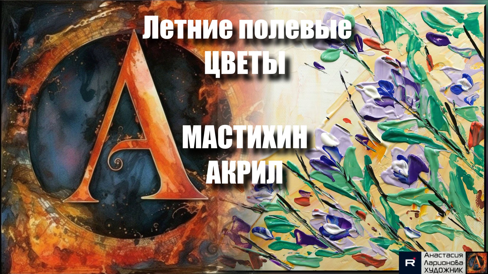 🌾🎨Летние полевые ЦВЕТЫ мастихином: картина акрилом для начинающих | Мастер-класс релакс-арта |