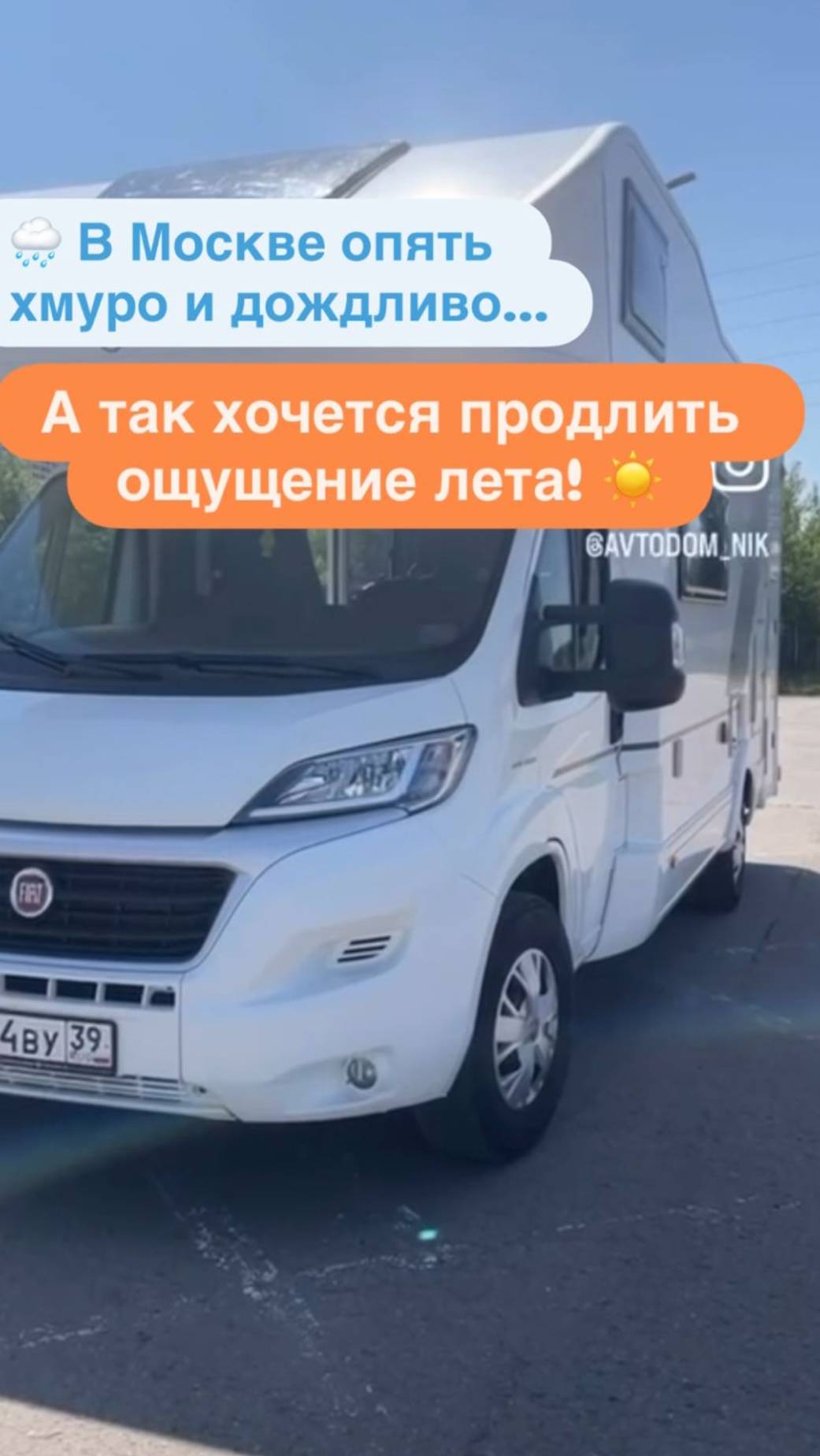 🌧️ В Москве опять хмуро и дождливо... А так хочется продлить ощущение лета! ☀️  #автодом #automobil