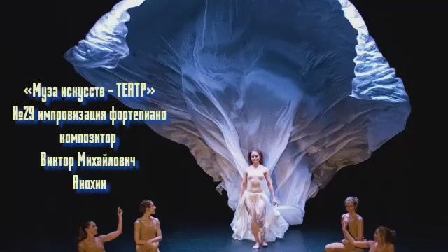«Муза искусств - ТЕАТР» №29 ВАЛЬС КЛАССИКА ИМПРОВИЗАЦИЯ композитор Виктор Анохин #pianoanokhin