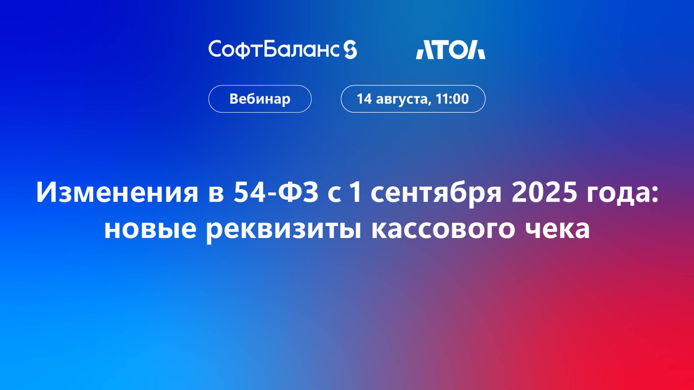 Изменения в 54-ФЗ с 1 сентября 2025 года_ новые реквизиты кассового чека