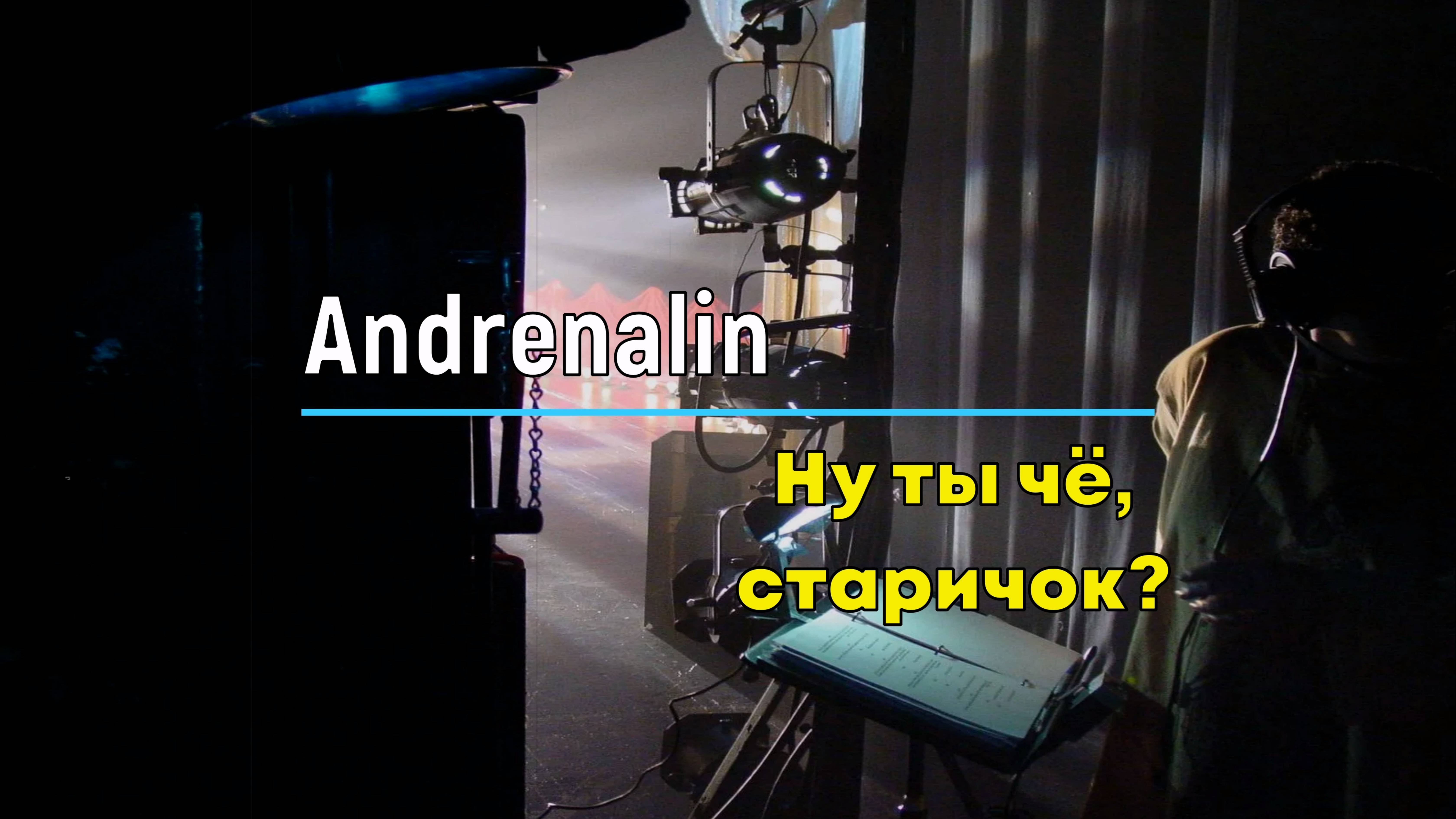Andrenalin - Ну ты чё, старичок? (ВИДЕО С ОБЛОЖКОЙ)