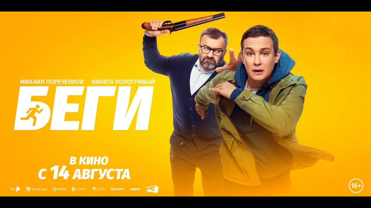 Беги (2025) трейлер