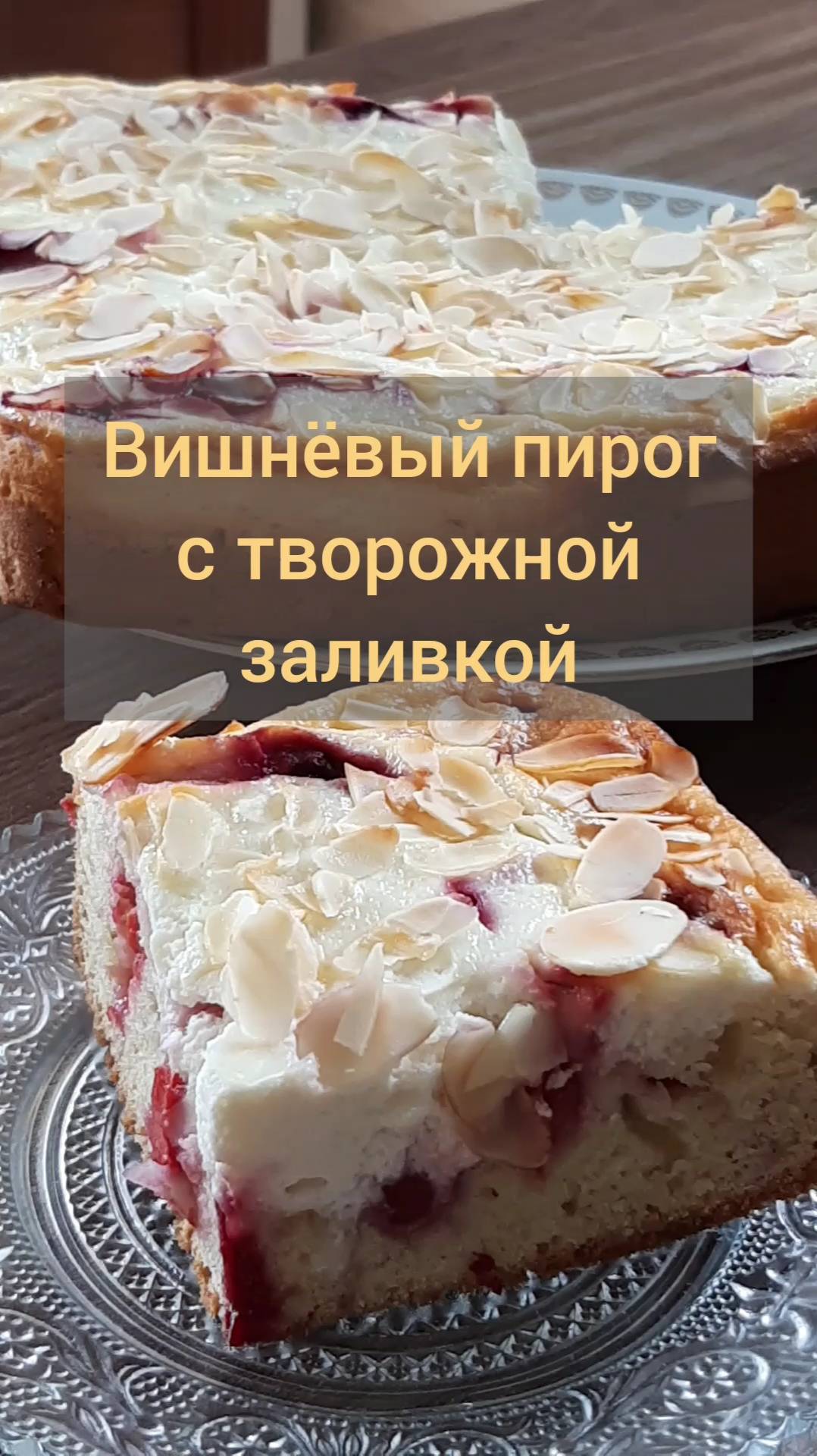 Вишневый пирог с творожной заливкой