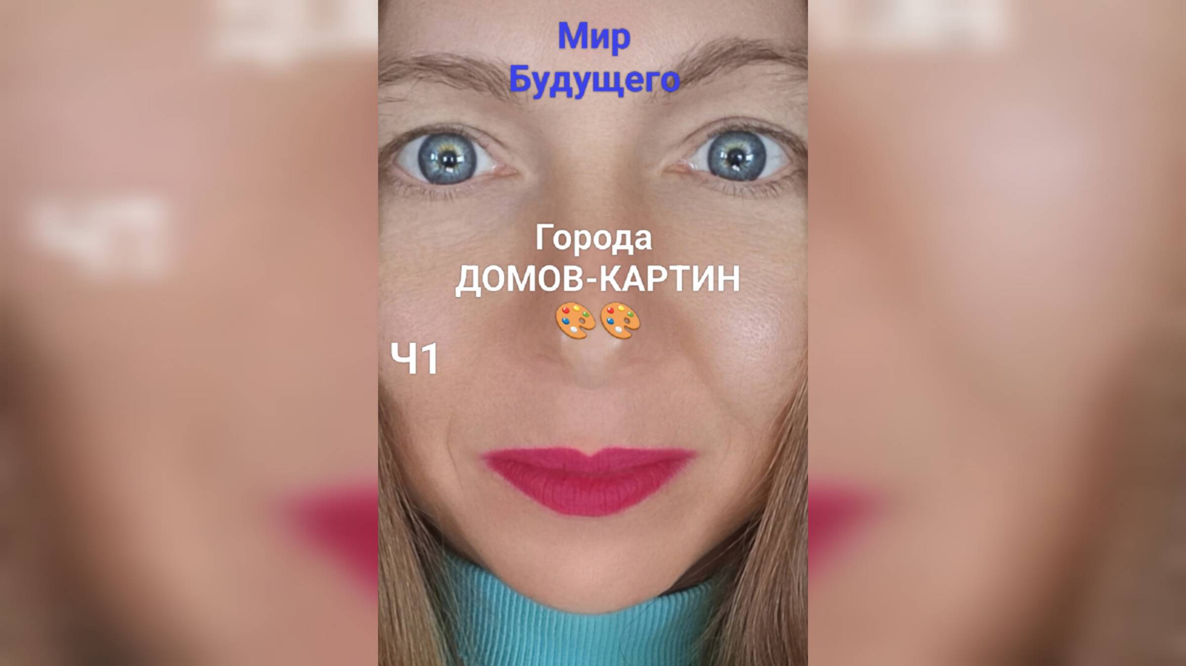 Города домов-картин - Часть 1 (Сны о России)