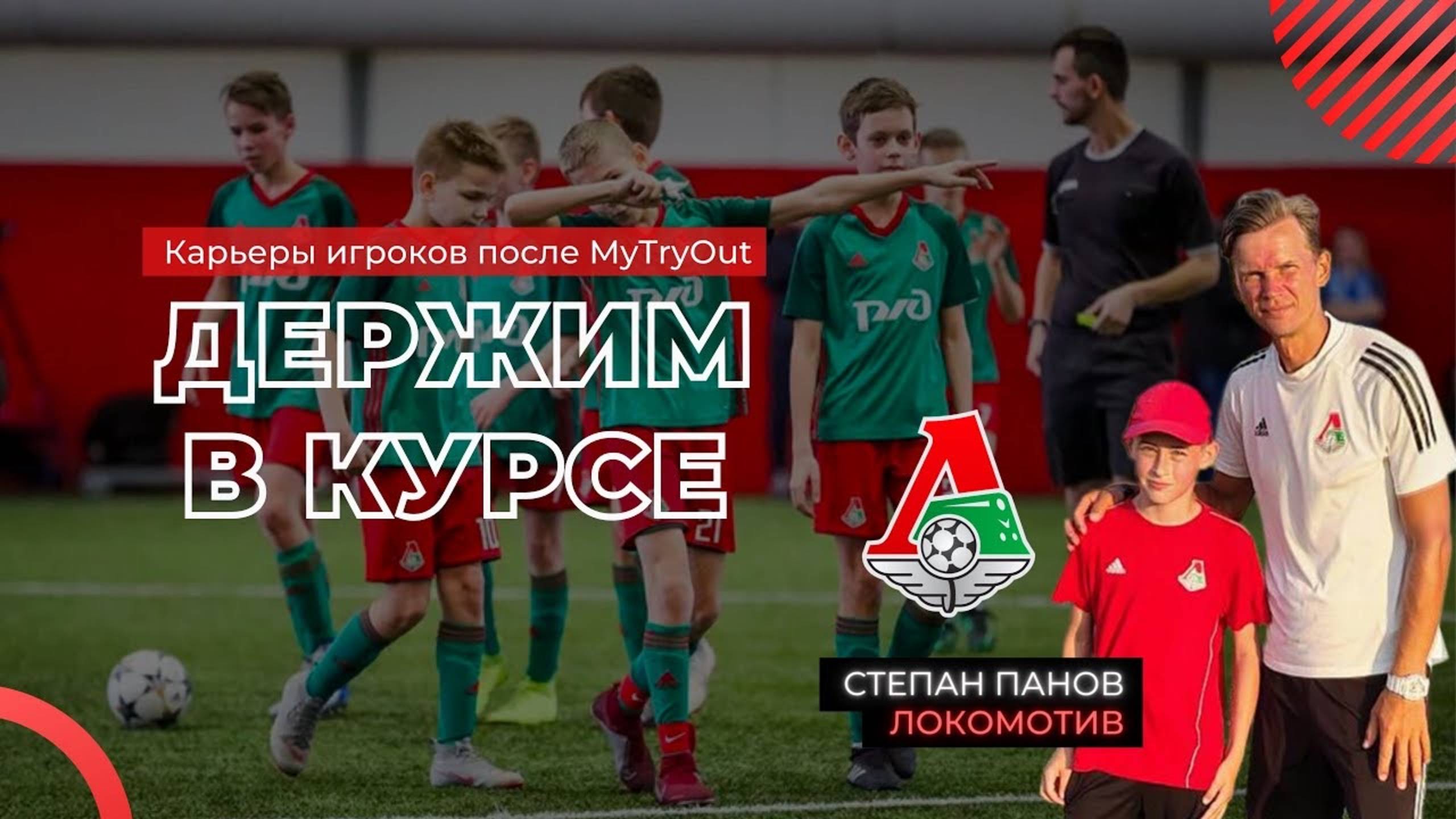 #ДЕРЖИМВКУРСЕ - Степан ПАНОВ - Локомотив