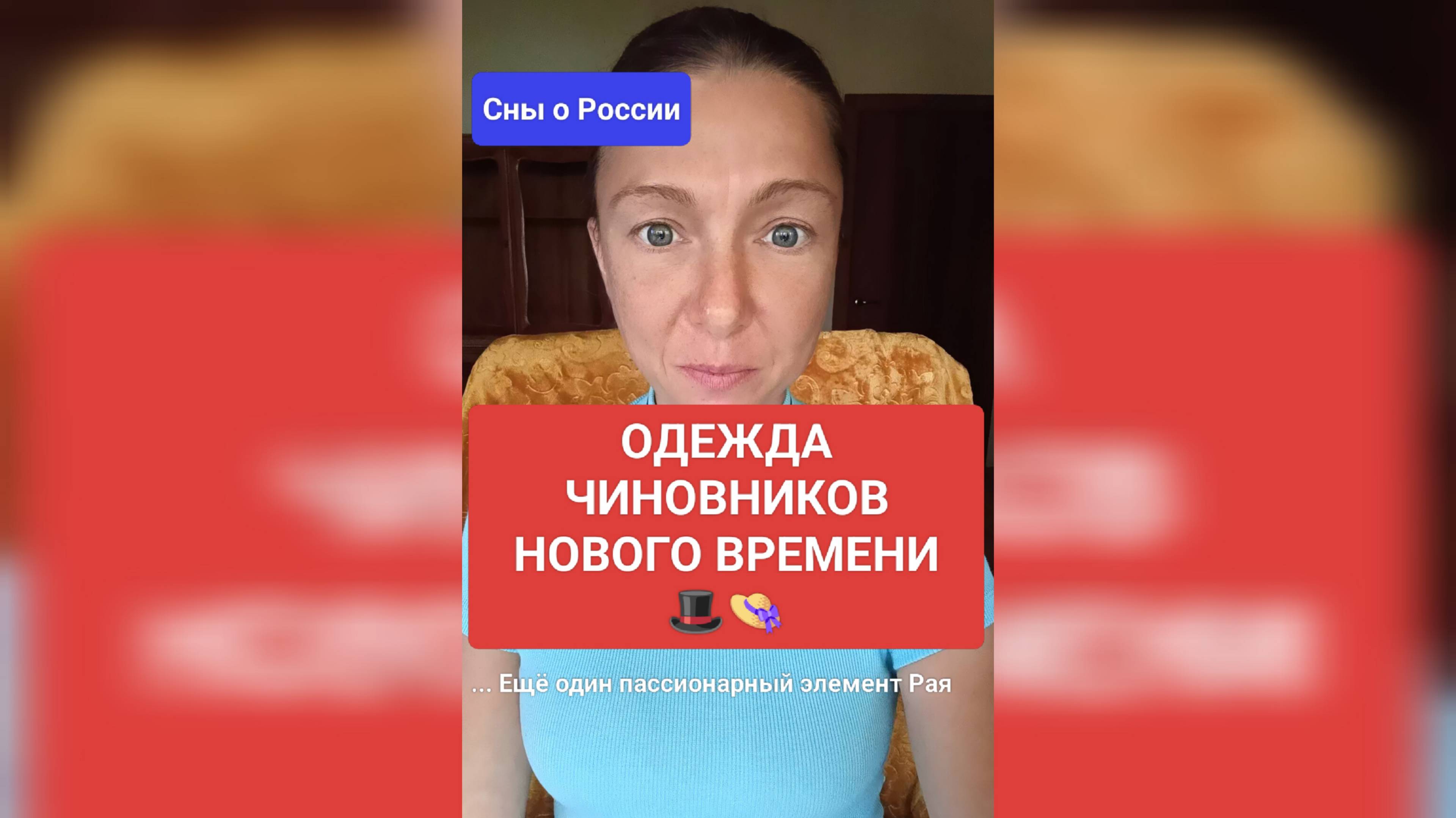 Одежда чиновников (Сны о Росии)