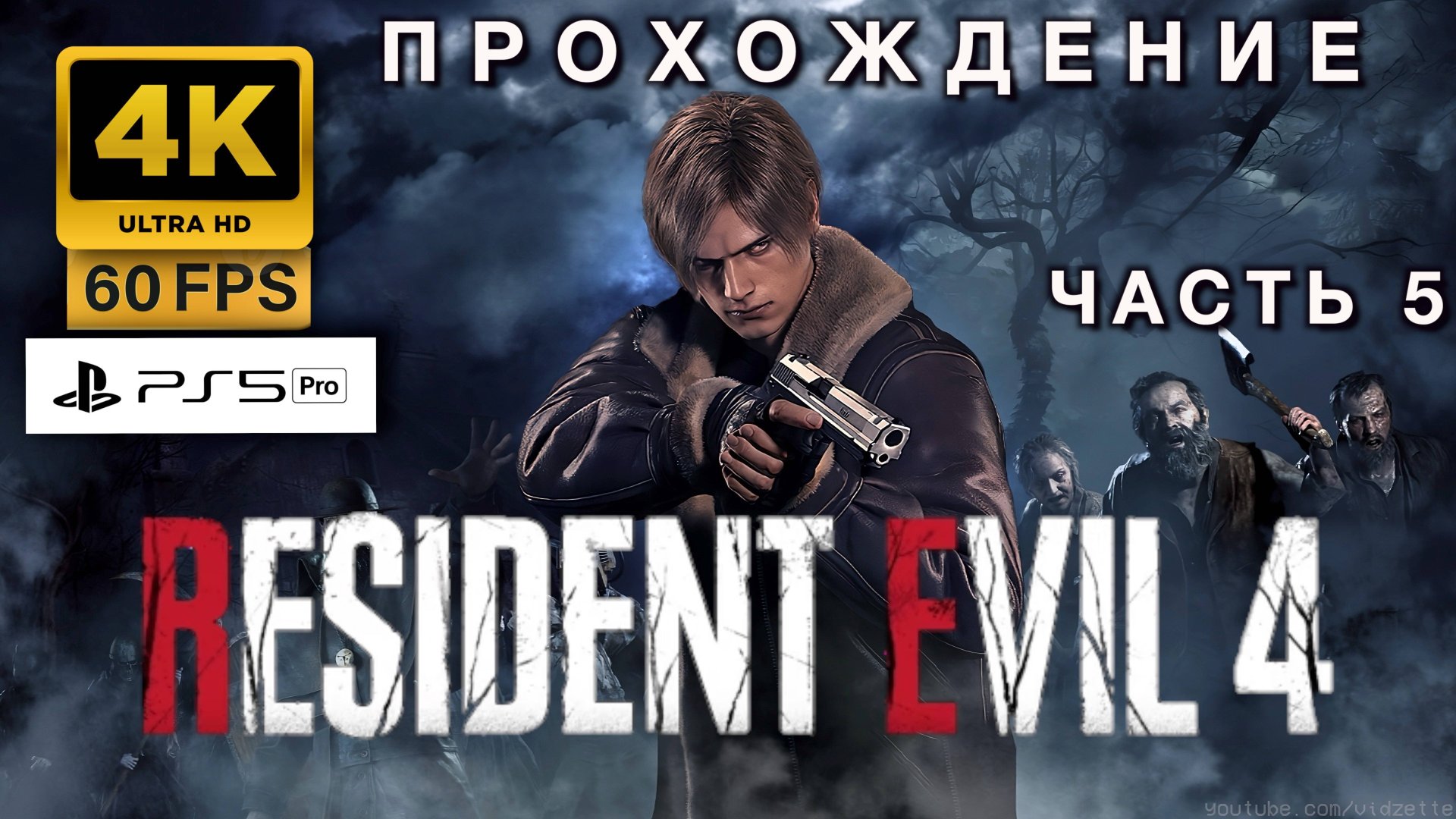 RESIDENT EVIL 4 REMAKE ПРОХОЖДЕНИЕ ЧАСТЬ 5 (4K 60FPS PS5 PRO)