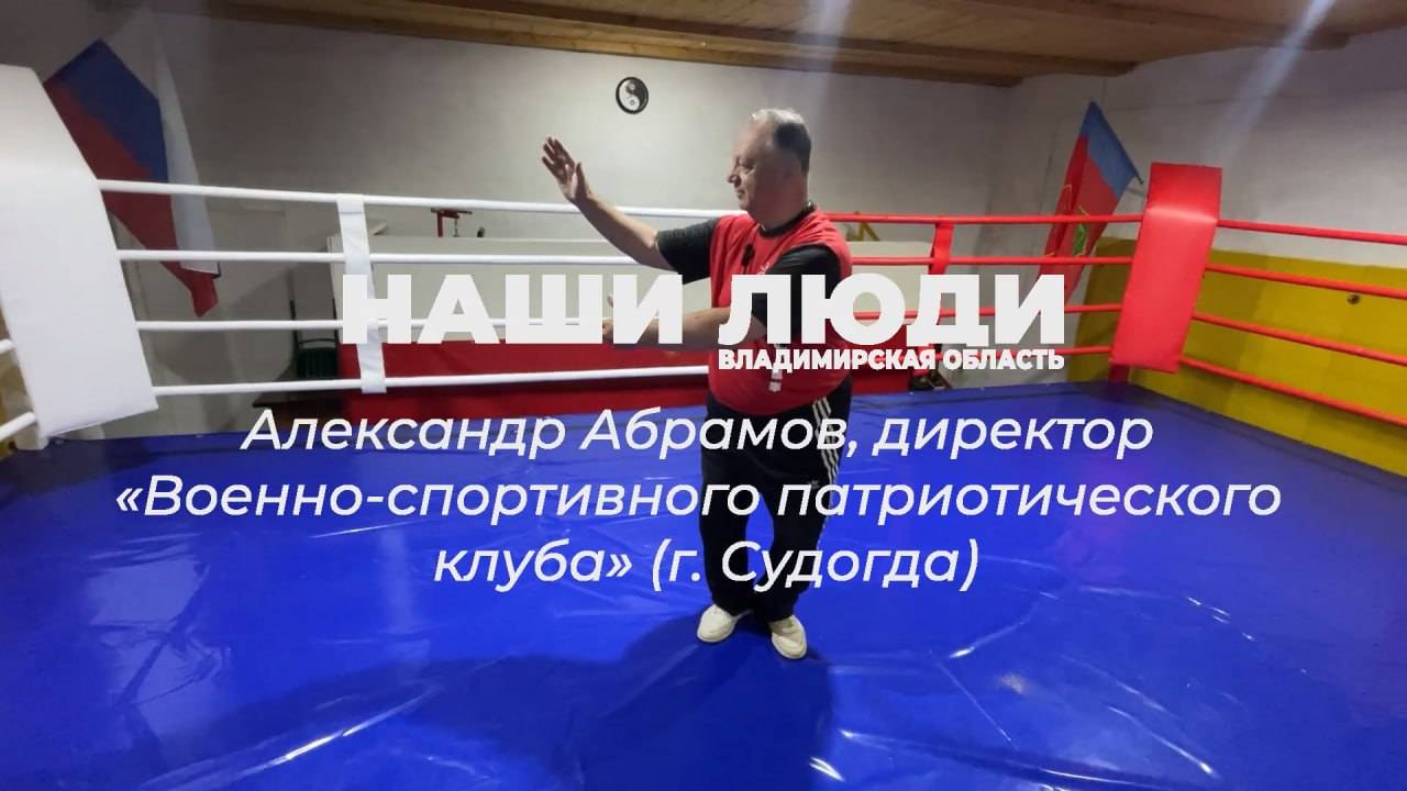 Наши Люди Владимирская область. Александр Абрамов, мастер ушу г. Судогда