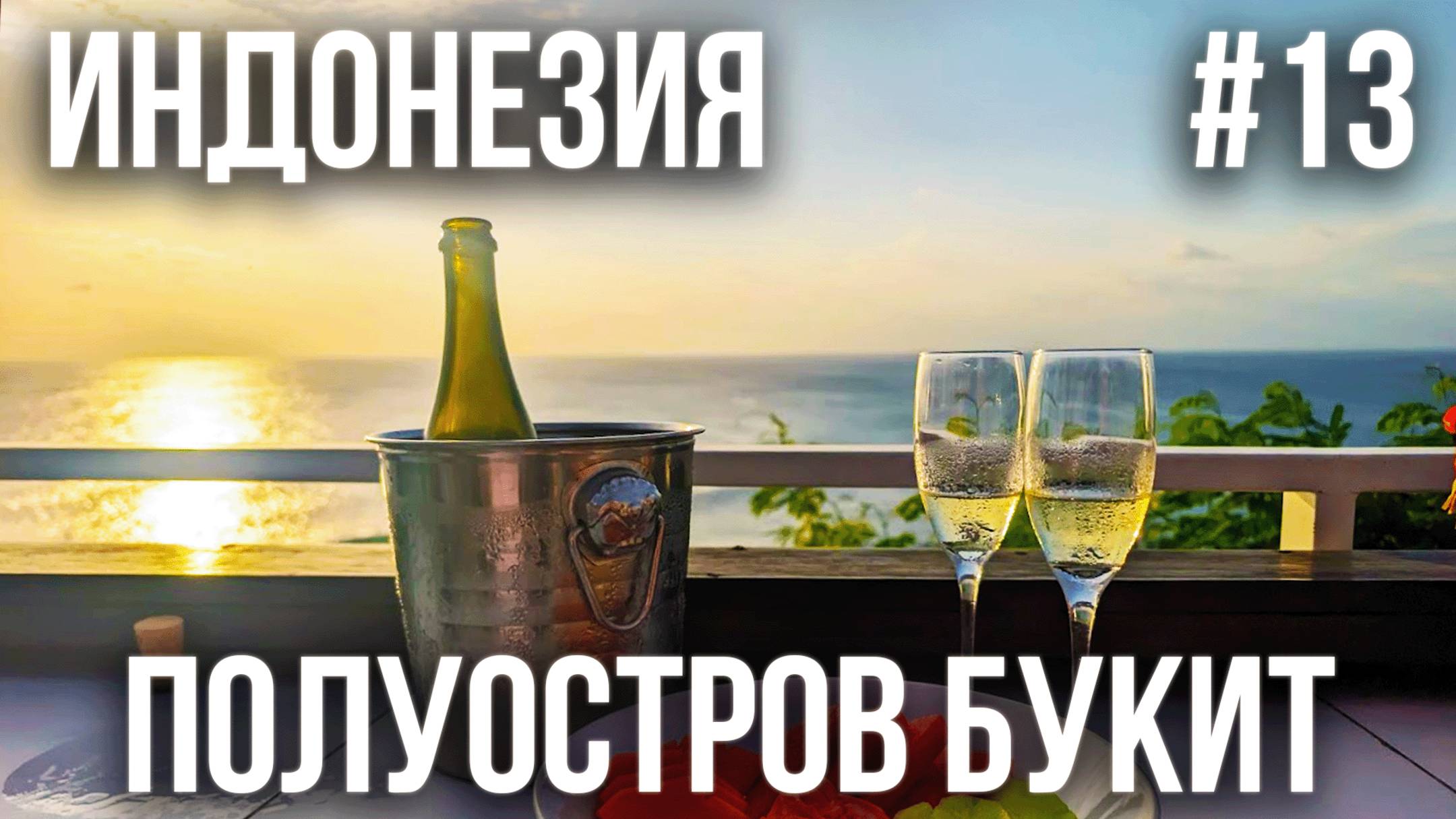 ИНДОНЕЗИЯ 2025 #13. ОСТРОВ БАЛИ. БУКИТ. ПЛЯЖ МЕЛАСТИ. РАЙОН УЛУВАТУ. БИЧ КЛАБ "SINGLE FIN"