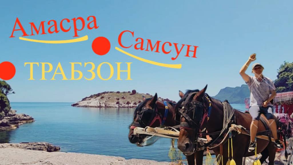 Круиз на лайнере Astoria Grande. Амасра, Самсун, Трабзон