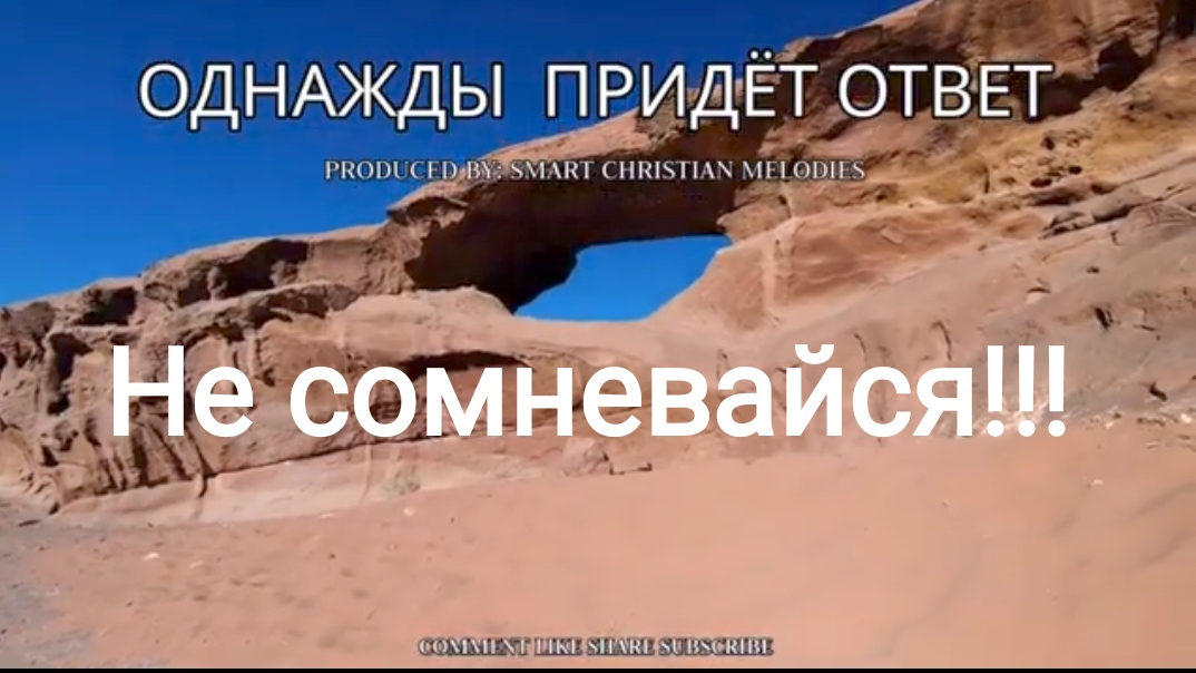 СИЛЬНЕЙШАЯ ПЕСНЯ | Не сомневайся ОТВЕТ БУДЕТ