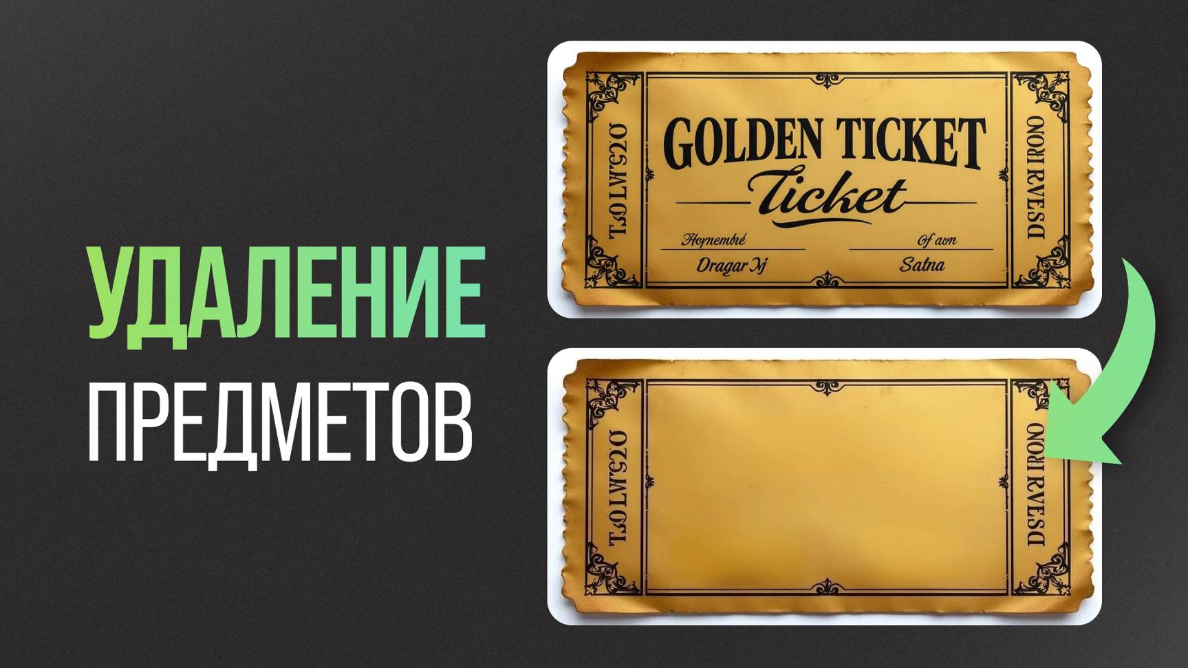 Как УДАЛИТЬ ПРЕДМЕТ или ОБЪЕКТ в Нейросети в один клик Быстро и просто
