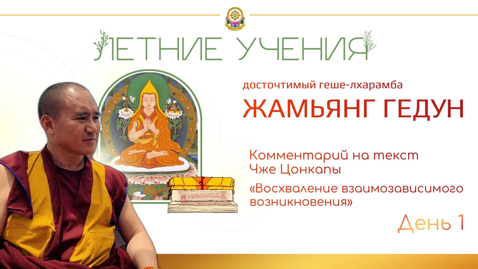 Восхваление взаимозависимого возникновения. День 1