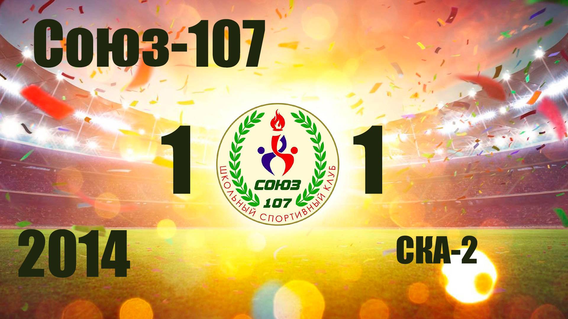 Союз-107 vs СКА-2 (2014)  1-1 17/08/2025