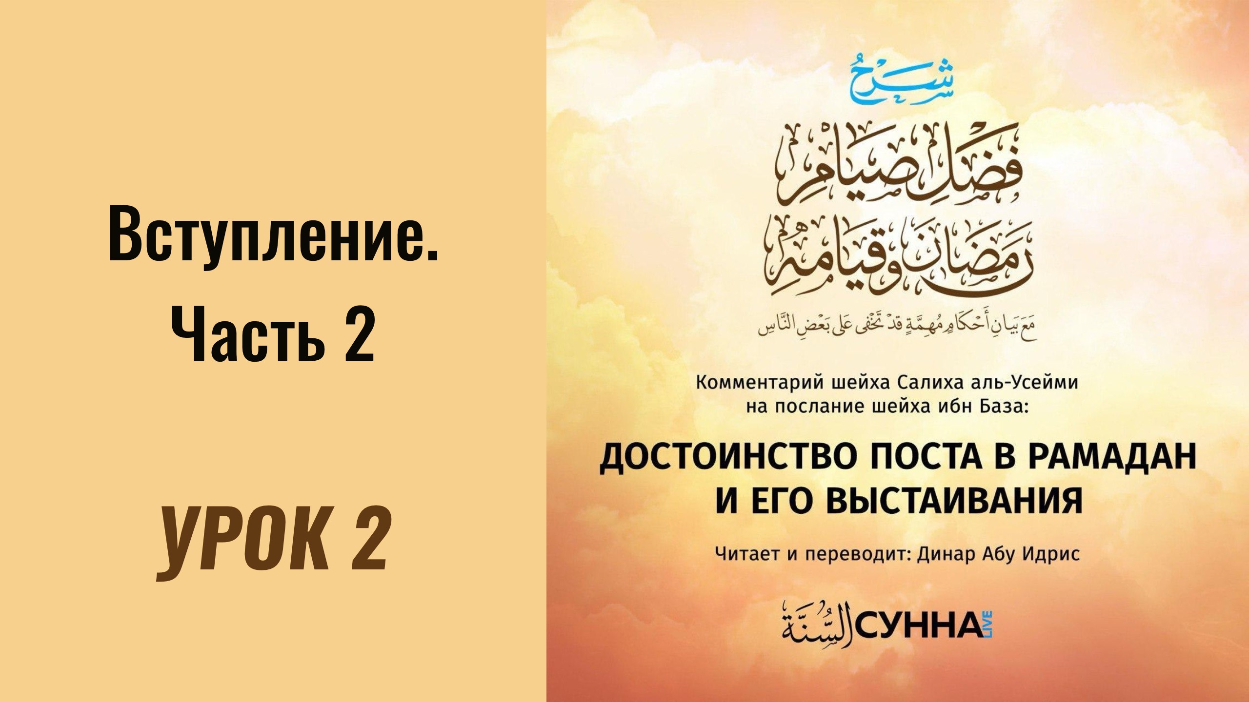 2. Вступление. Часть 2 || Динар абу Идрис #ислам #коран #сунна #намаз #пост #хадж #умра #вера #ураза