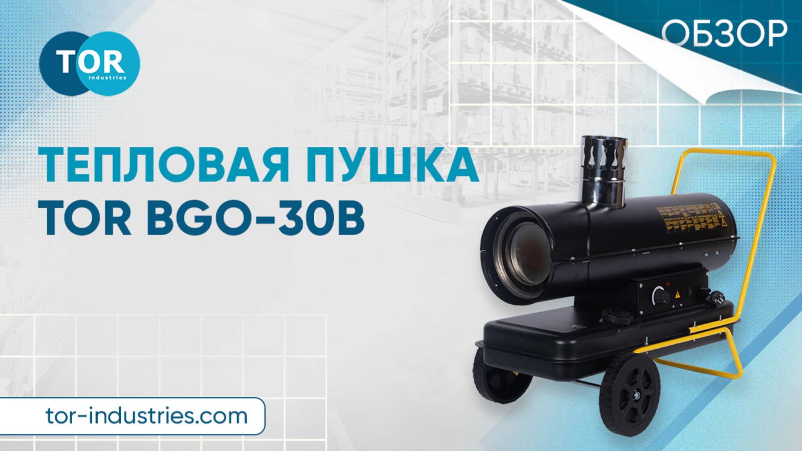 Тепловая пушка TOR BGO-30B
