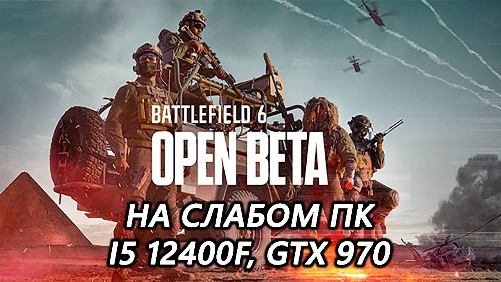 Battlefield 6 open beta на слабом пк (GTX 970)