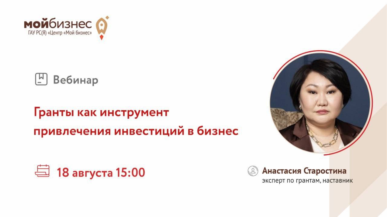 Вебинар «Гранты как инструмент привлечения инвестиций в бизнес»
