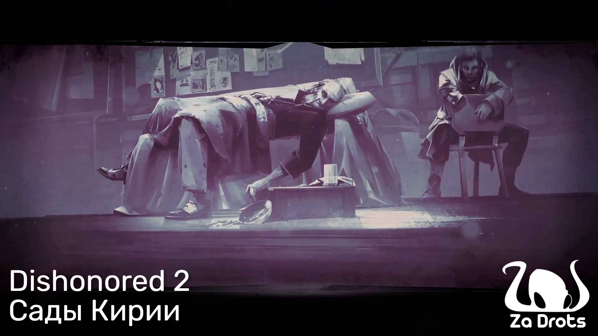 Сады Кирии | Dishonored 2 #8